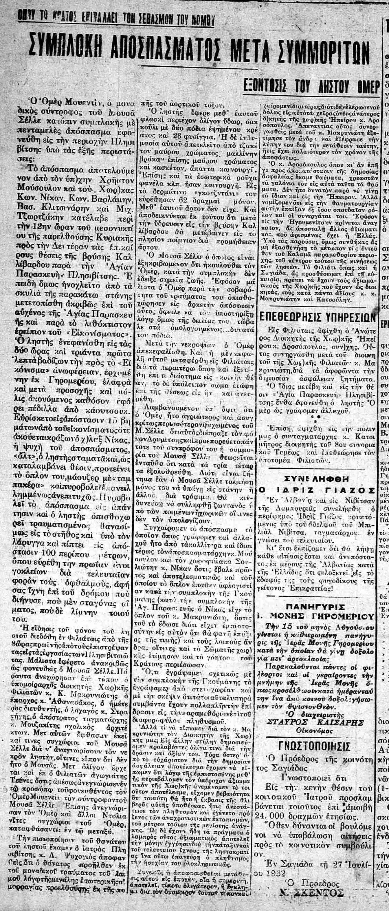 Πλεσίβιτσα 1932, ο φόνος του Μέρου… | ΝΕΑ των ΦΙΛΙΑΤΩΝ