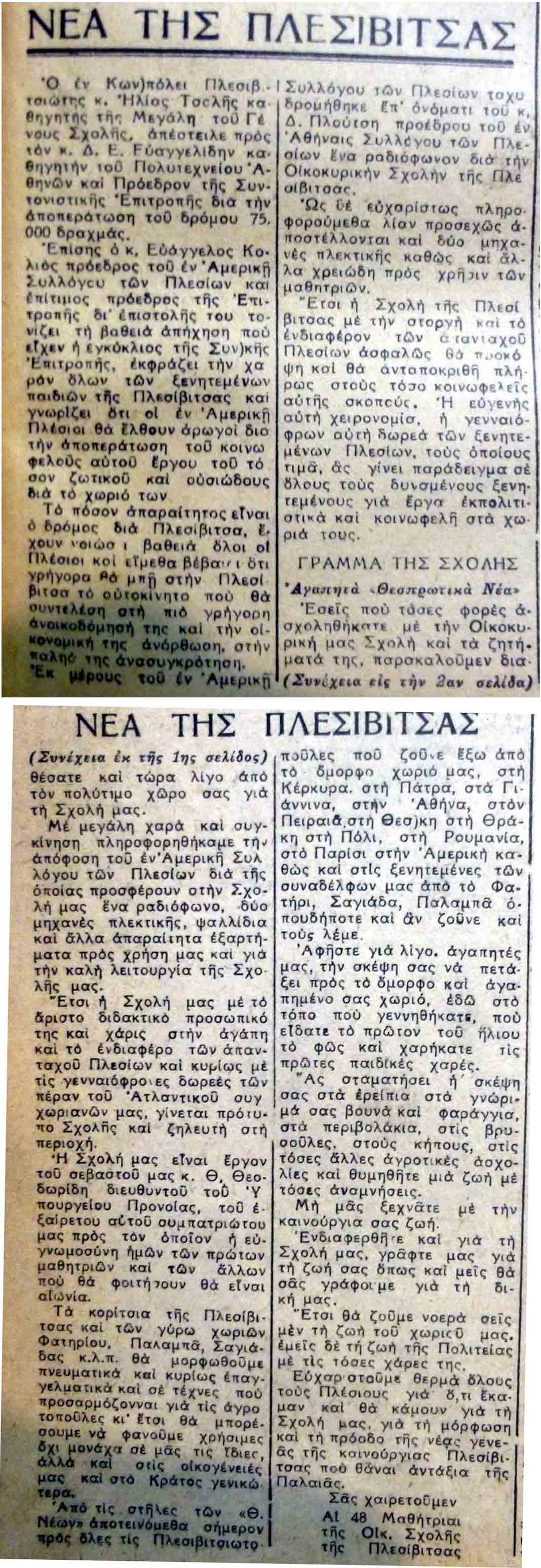 ΝΕΑ της ΠΛΕΣΙΒΙΤΣΑΣ το 1947 | ΝΕΑ των ΦΙΛΙΑΤΩΝ