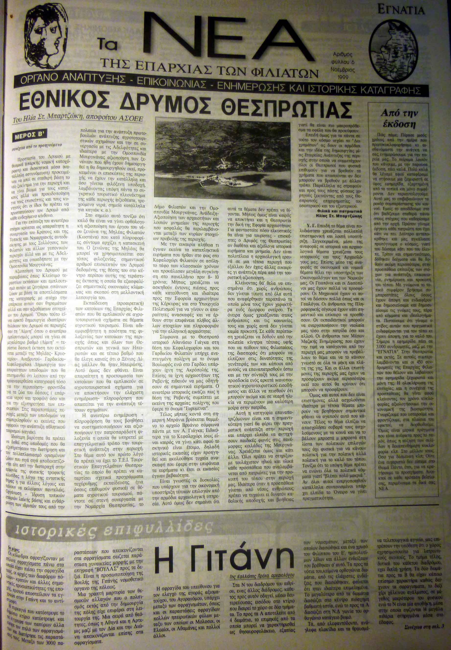 ¨τα ΝΕΑ των Φιλιατών¨ Νοέμβρη 1999 | ΝΕΑ των ΦΙΛΙΑΤΩΝ