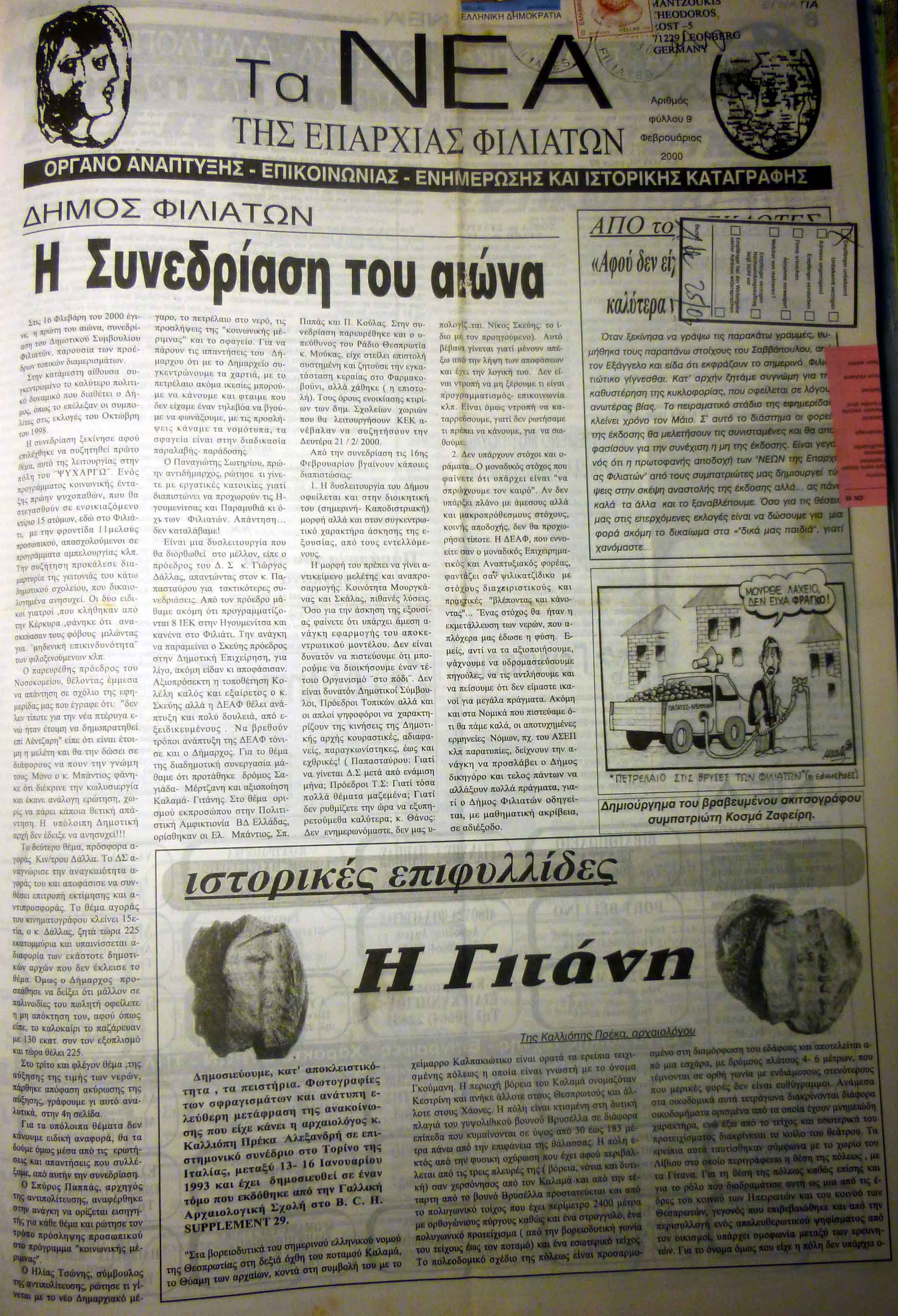 τα ΝΕΑ των Φιλιατών πριν 20 χρόνια! | ΝΕΑ των ΦΙΛΙΑΤΩΝ