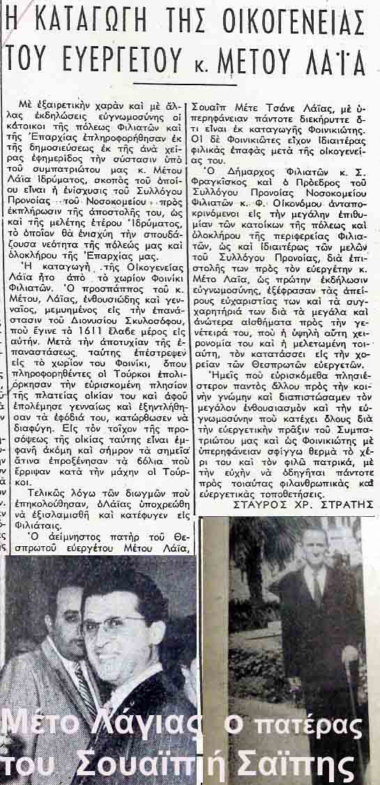 Η καταγωγή της οικογένειας Λάγια | ΝΕΑ των ΦΙΛΙΑΤΩΝ