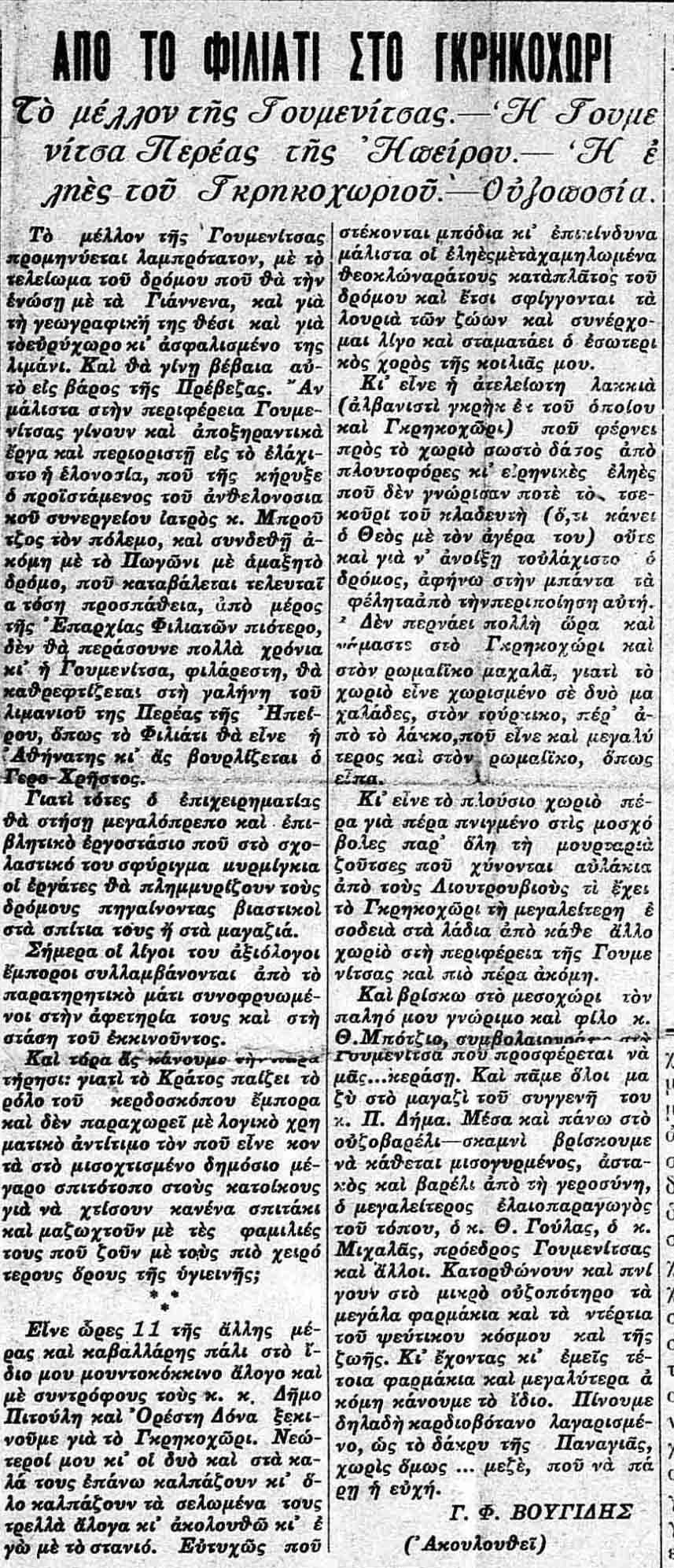 Απο το Φιλιάτι στο Γκρηκοχώρι, το 1931 | ΝΕΑ των ΦΙΛΙΑΤΩΝ