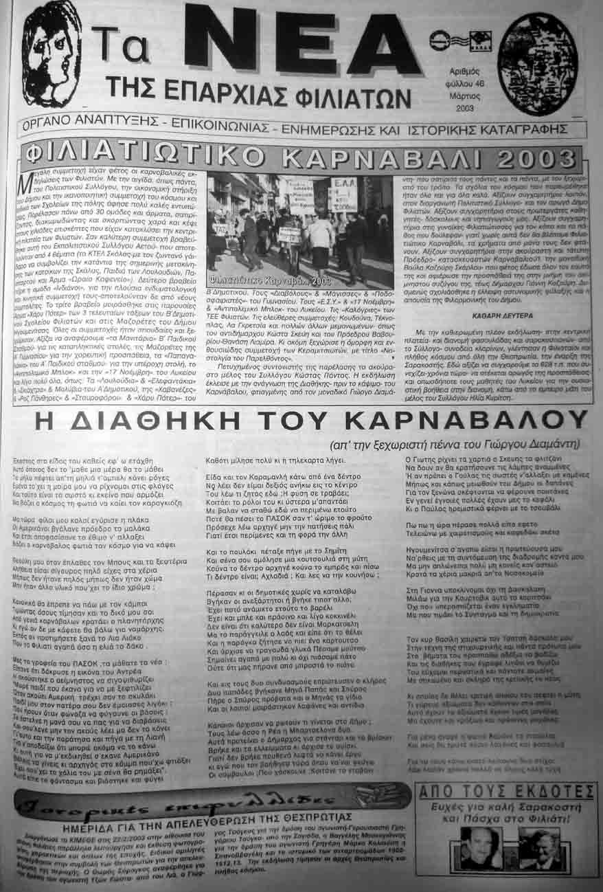 Τα ΝΕΑ των Φιλιατών, Μάρτης 2003 | ΝΕΑ των ΦΙΛΙΑΤΩΝ