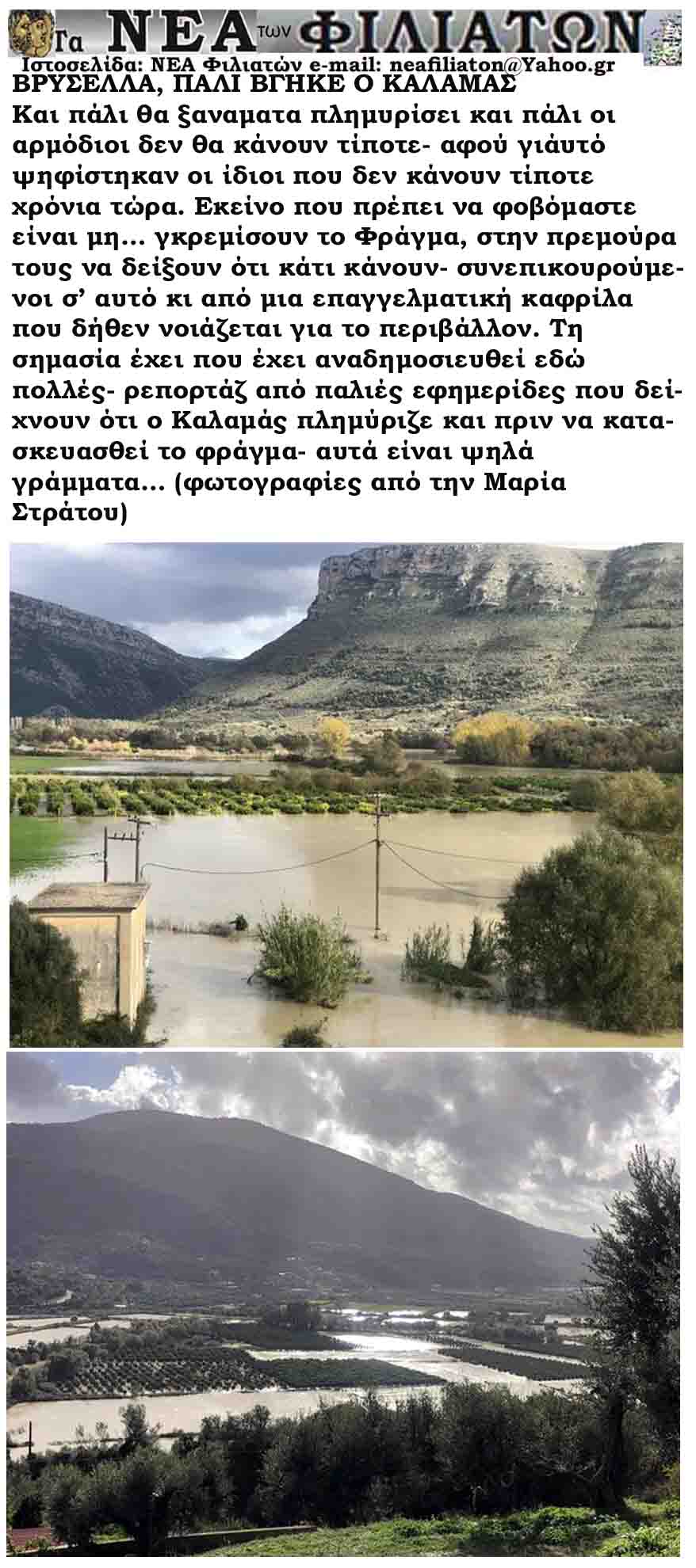 Καλαμάς και πλημύρες… | ΝΕΑ των ΦΙΛΙΑΤΩΝ