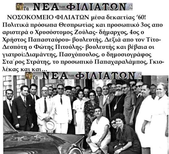 ΝΕΑ των ΦΙΛΙΑΤΩΝ | Ιστότοπος για τους Φιλιατες και οχι μονο- με νέα και ...
